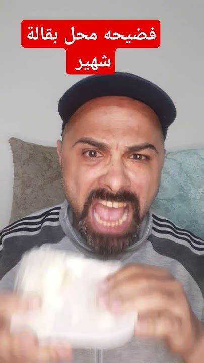 فضيحه محل بقاله شهير اكسبلور كوميديات ضحك تحشيش دويتو Comedy