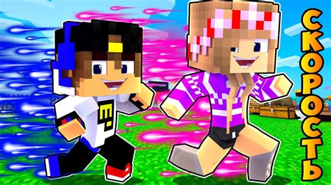 РЕБЕНОК И ДЕВУШКА Как пройти Майнкрафт но скорость растёт с каждым шагом НУБ И ПРО ВИДЕО