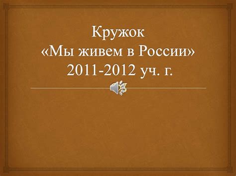 Мы живем в России - online presentation
