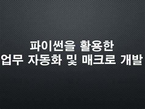 각종 업무자동화 및 매크로 프로그램 개발해드립니다 크몽