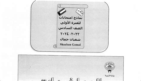 نماذج محلولة لامتحانات رياضيات سادس فصل أول أ شعبان جمال 2023 2024