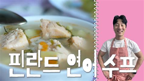 건우 셰프 집쿡클래스 Tvn 지구오락실에 나온 핀란드 연어 수프 만들어 볼게요 Lohikeitoo 연어 수프 Youtube