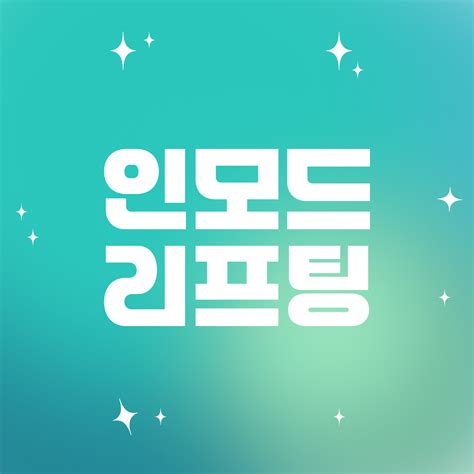 블리비 인모드 Fx Forma 리프팅 할인 가격 후기 전후 효과 정보 By 블리비의원부산서면점 여신티켓 국내 1등 피부과 성형외과 플랫폼