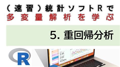 速習 統計ソフトrで多変量解析を学ぶ、【 5 重回帰分析】 Youtube