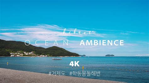 🎧 따뜻한 몽돌 해변 바다 소리 Asmr 여름 바다 소리 자연의 소리 4k 자연 힐링 Asmr 수면 휴식 자연 힐링 영상 거제도 학동몽돌해수욕장 Youtube