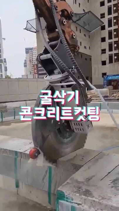 굴삭기 콘크리트컷팅 장비코아 휠쏘컷팅 와이어쏘 작업 문의는 삼손eng 콘크리트컷팅 장비코아 굴삭기 휠쏘작업