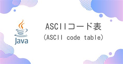 Asciiコード表 Javaちょこっとリファレンス