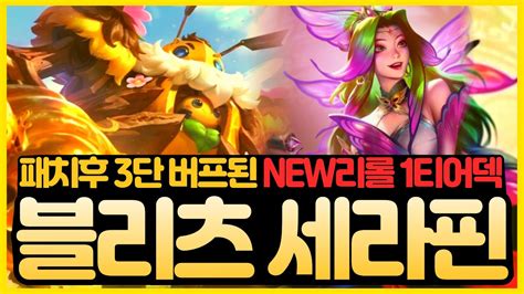 【롤토체스 강의】패치후 3단 버프된 New리롤덱 가져왔습니다 세라핀을 메인으로 쓰는 블츠 세라핀 소라카 리롤덱 핵심공략 롤토체스 시즌12 티어덱 1티어 초보자 강의