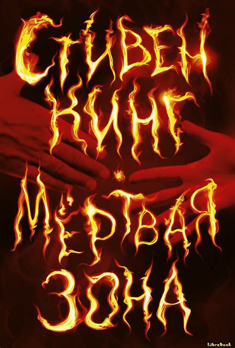 Читать бесплатно электронную книгу Мёртвая зона (The Dead Zone) Стивен ...