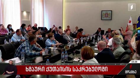 ხმაური ქუთაისის საკრებულოში Youtube