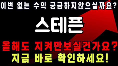 스테픈 너 그거 하지마 이거만 확인하시면 됩니다 스테픈스테픈코인전망스테픈코인 Youtube
