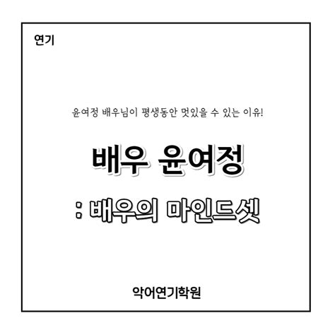 필름메이커스 커뮤니티 노원연기학원창동연기학원 배우 윤여정 6가지 마인드셋악어연기학원