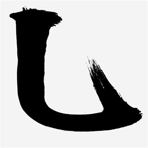 竖弯钩毛笔字笔画