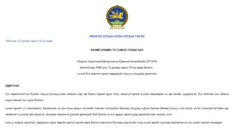 Хүний эрхийн түгээмэл тунхаглал “Хүн бүр амьд явах эрх чөлөөтэй байх халдашгүй дархан байх