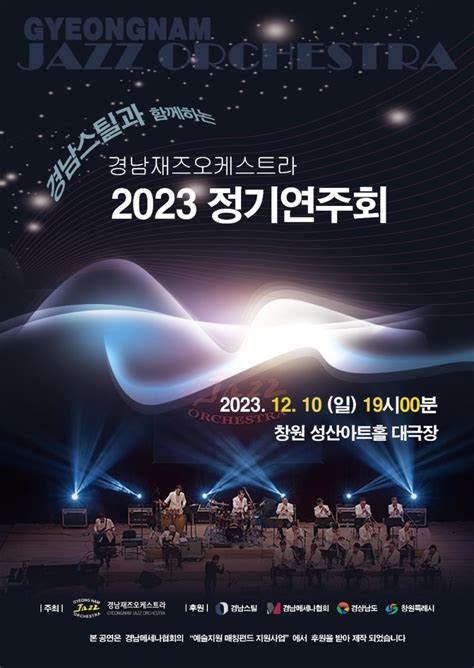 경남재즈오케스트라 10일 창원서 무료 정기연주회 파이낸셜뉴스