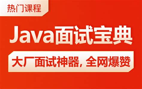 Java八股文面试题视频教程Java面试八股文宝典含阿里腾迅大厂java面 哔哩哔哩