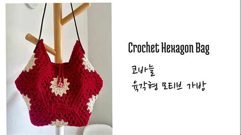 코바늘 육각형 모티브가방 네이버 Tv