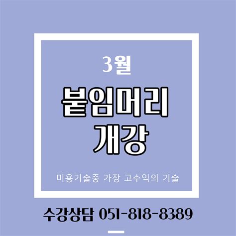 한찬욱 3월 붙임머리 수업 개강 • 스킬땋기땋기 기술 • 옴브레 브릿지 • 시술전