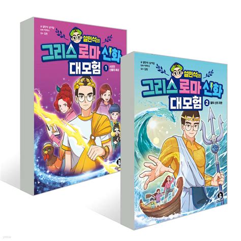 설민석의 그리스 로마 신화 대모험 1~2권 세트 예스24