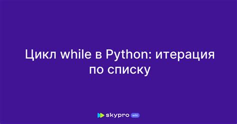 Цикл While в Python итерация по списку