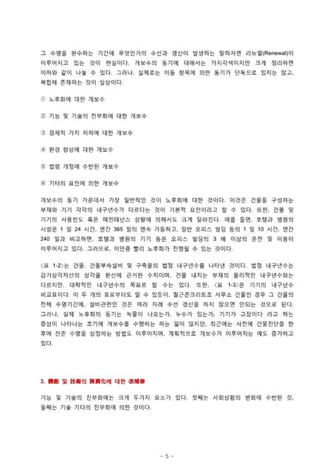 기계설비 배관의 유지관리 및 노후화 진단기법 푸른기술