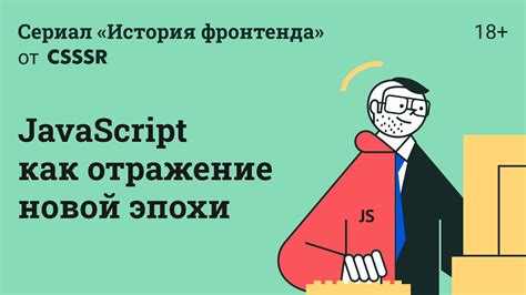 История фронтенда javascript как отражение новой эпохи 18 youtube