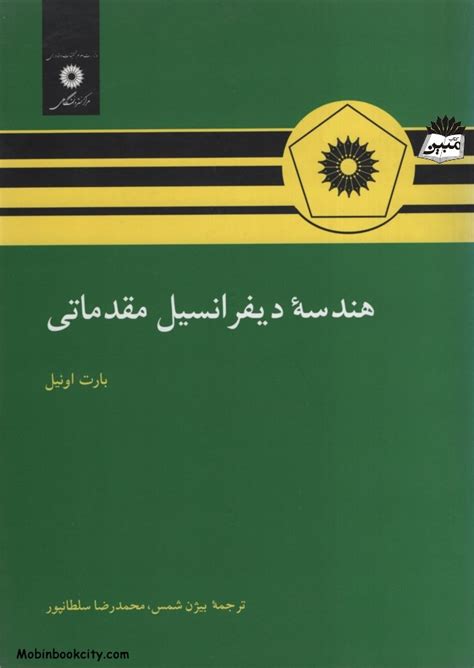 هندسه دیفرانسیل مقدماتی بارت اونیلنشر دانشگاهی شهر کتاب مبین