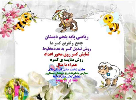 ریاضی پایه پنجم دبستان جمع و تفریق کسر ها روش تبدیل کسر به عددمخلوط