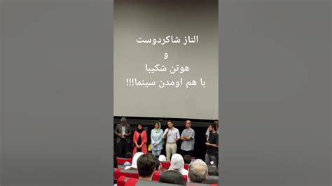 الناز شاکردوست و هوتن شکیبا باهم دیگه اومدن سینما النازشاکردوست