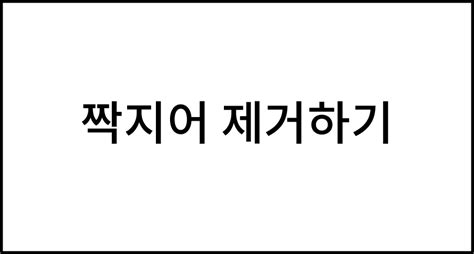짝지어 제거하기javascript