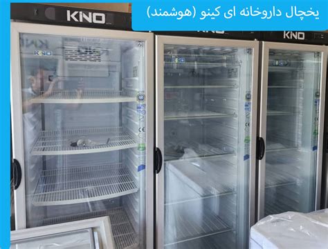 یخچال داروخانه ای کینو قیمت و خرید از نمایندگی کینو