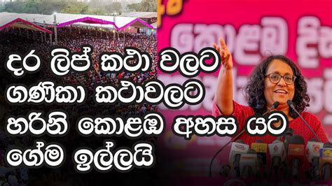 දර ලිප් කථා වලට ගණිකා කථාවලට හරිනි කොළඹ අහස යට ගේම ඉල්ලයි Youtube
