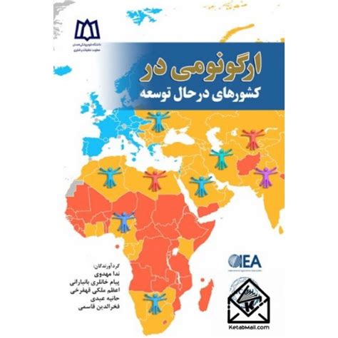 کتاب ارگونومی در کشورهای در حال توسعه ندا مهدوی، پیام خانلری، اعظم ملکی، حانیه عبدی، فخرالدین