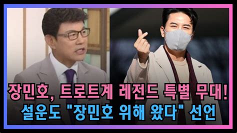 장민호과 트로트계 레전드들의 가요무대를 기념하는 특별 무대 설운도 선배가 장민호을 위해 왔습니다라는 깜짝 선언을 한 이유 보지 않는 무대는 인생낭비입니다