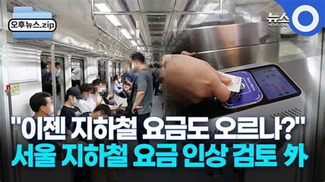 오후뉴스 모음집 국방부 파주 운정역 주거복합단지 행정소송 취하ㅣ서울시 지하철 요금 하반기 150원 인상 검토ㅣ인천시 시내광역버스 공공와이파이 5g로 교체