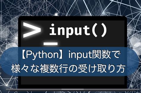 Pythoninput関数で様々な複数行の受け取り方 ナミレリブログ Pythoninput関数で様々な複数行の受け取り方 ナミレリブログ