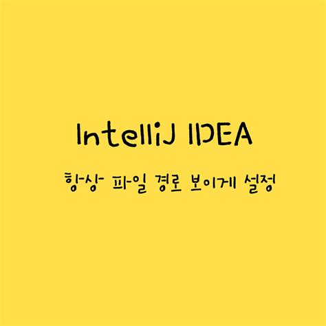 [intellij] intellij idea 2024 1 3 버전 에서 항상 파일 경로 보이게 설정