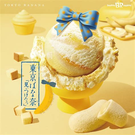 배스킨라빈스🍦 2024년 배라에서 가장 많은 사랑을 받은 아이스도쿄바나나 재출시 소식 ⠀ 달콤하고 부드러운 도쿄바나나를