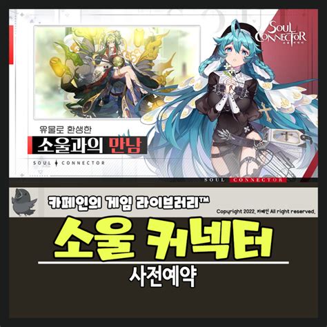 소울 커넥터 사전예약 프리뷰 타워디펜스 수집형rpg 게임 네이버 블로그