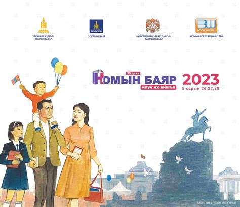 “Номын баяр” энэ сарын 26 28 ны өдрүүдэд Сүхбаатарын талбайд болно
