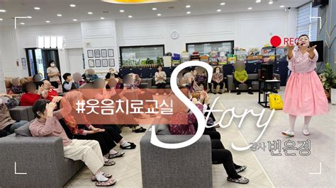 순천주간보호센터ㅣ순천노인복지센터프로그램ㅣ순천주간보호센터프로그램ㅣ실버프로그램ㅣ신체프로그램ㅣ인지활동프로그램ㅣ웃음체조ㅣ웃음치료교실ㅣ순천더해봄노인복지센터 Youtube