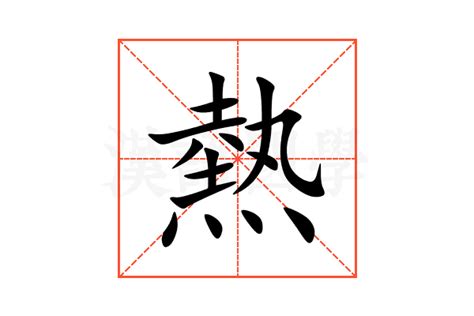 熱的意思 熱的解释 熱的拼音 熱的部首 熱的笔顺 汉语国学