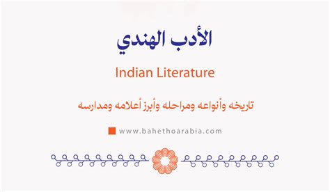 الأدب الهندي تاريخه وأنواعه ومراحله وأبرز أعلامه ومدارسه باحثو اللغة العربية