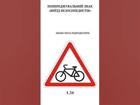 Вчимо #знаки #ПДР. Виїзд велосипедистів. #shorts #права #водій # ...