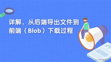 前端下载文化部几种方法excelziphtmlmarkdown、图片等等和导出 Zip 压缩包前端下载压缩包 Csdn博客
