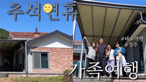 임신vlog 남편없이 추석연휴 가족여행ㅣ임신후기 브이로그🤰🏻ㅣ태교여행ㅣ경주여행ㅣ임산부 먹방 Youtube