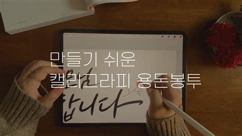 아이패드 캘리그라피 아이패드로 캘리그라피 용돈봉투 만들기 Youtube