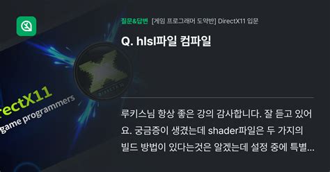 Hlsl파일 컴파일 인프런 커뮤니티 질문and답변