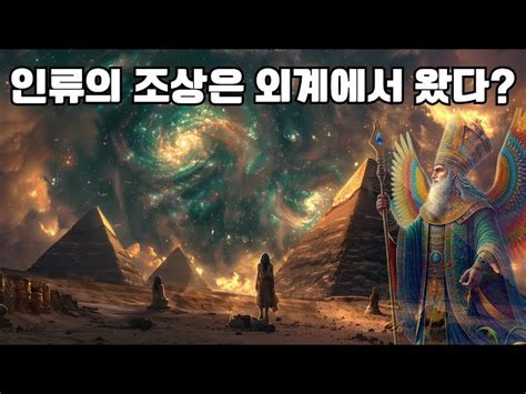 인류와 아누나키[1 2] 우리의 조상은 외계인 아누나키가 렙틸리언 아누나키에 대한진실과 오해