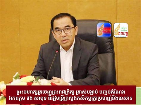 Breaking News ៖ ព្រះមហាក្សត្រចេញព្រះរាជក្រឹត្យ ត្រាស់បង្គាប់ បញ្ចប់តំណែង ឯកឧត្តម វេង សាខុន